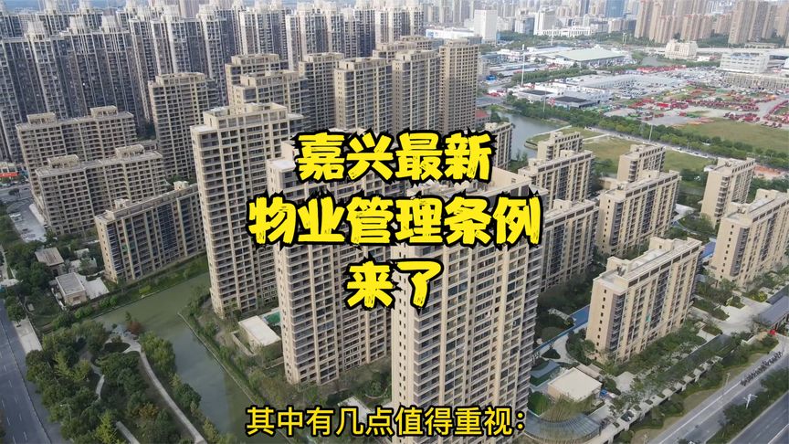 嘉兴最新物业管理条例来了!