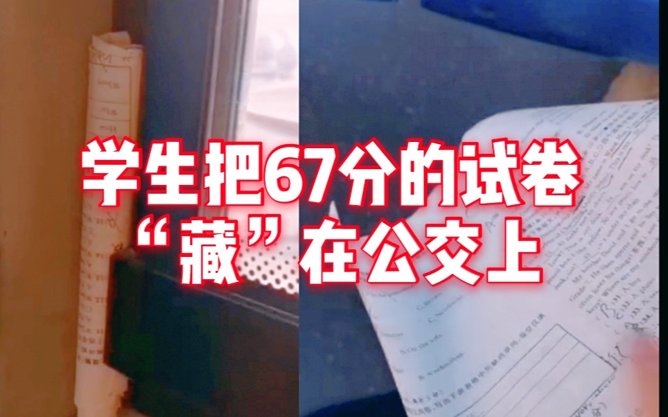 中学生把67分的英语试卷藏在公交后排,被一名老师发现