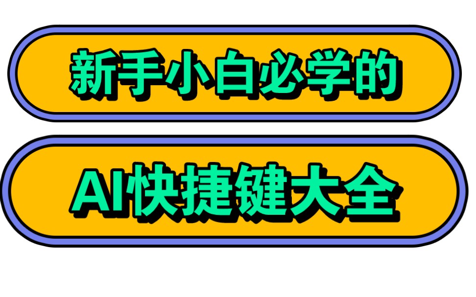 超全AI快捷键,99%设计师都说哇塞太全了