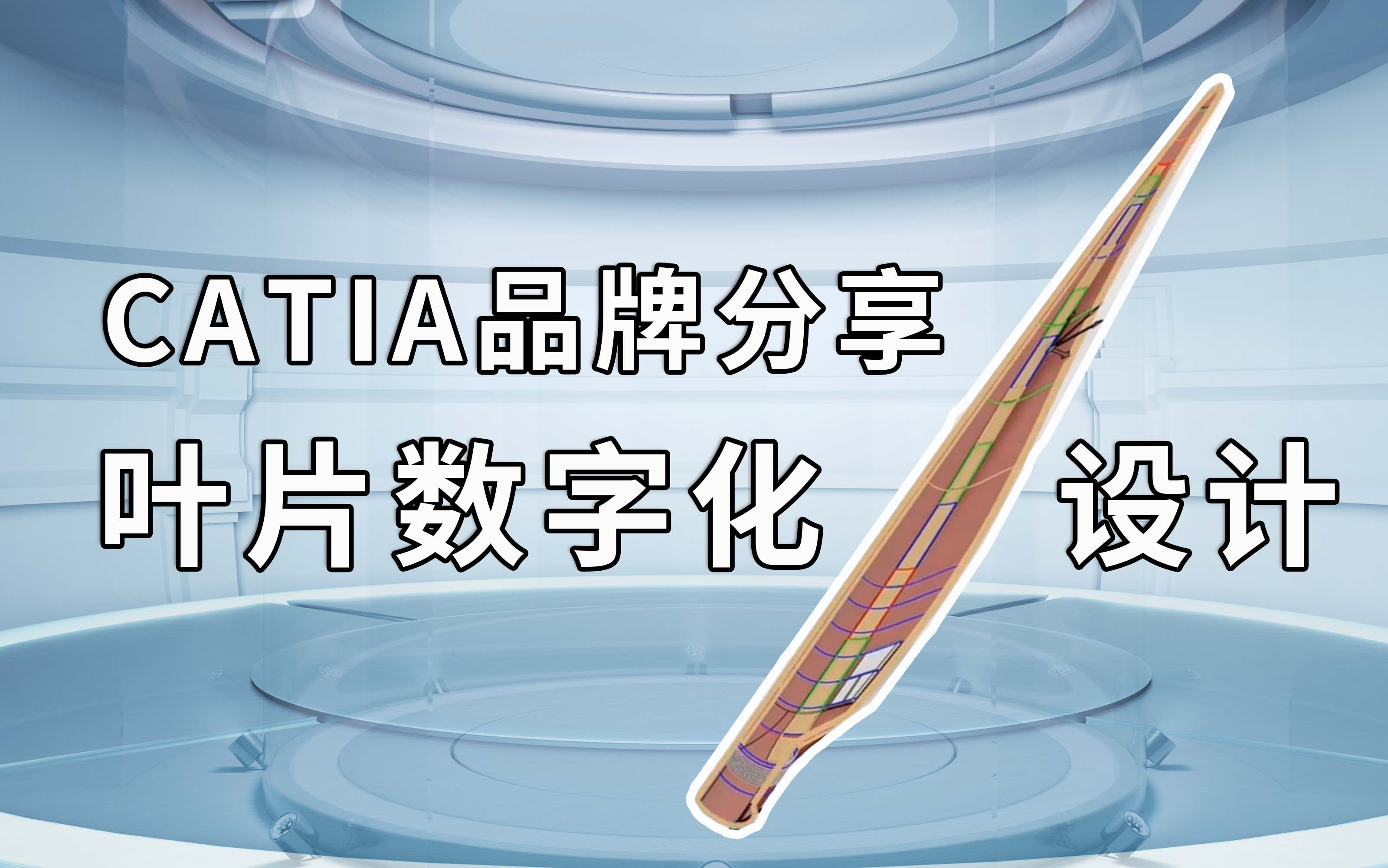CATIA品牌分享-叶片数字化设计