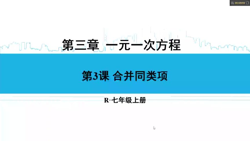 初中七年级数学上册第3章第3课 合并同类项