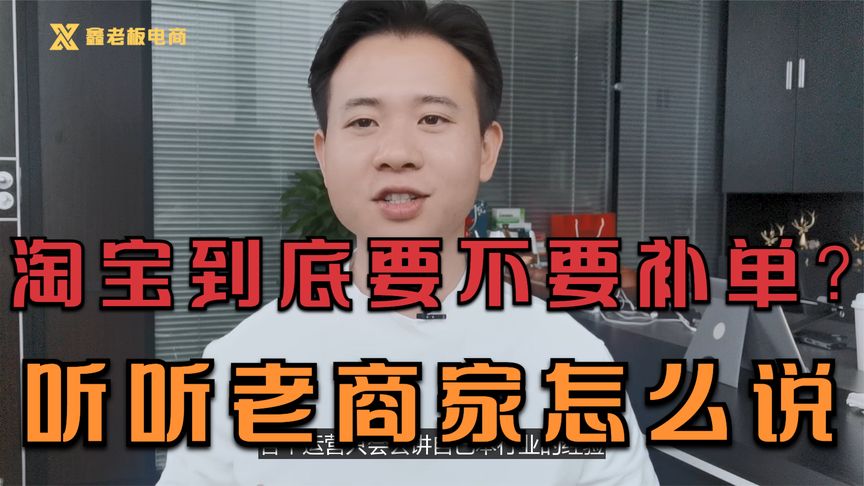 2022年做淘宝到底要不要补单?小卖家教你如何轻松应对!