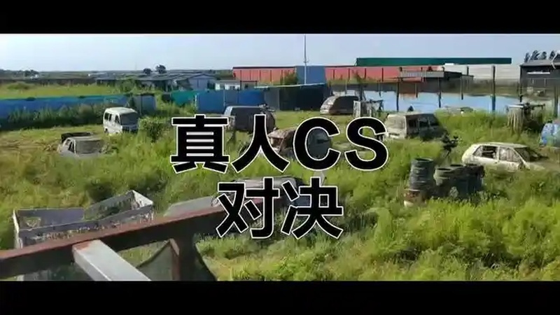 真人CS激战,黑衣队获胜!队友配合与战术大比拼