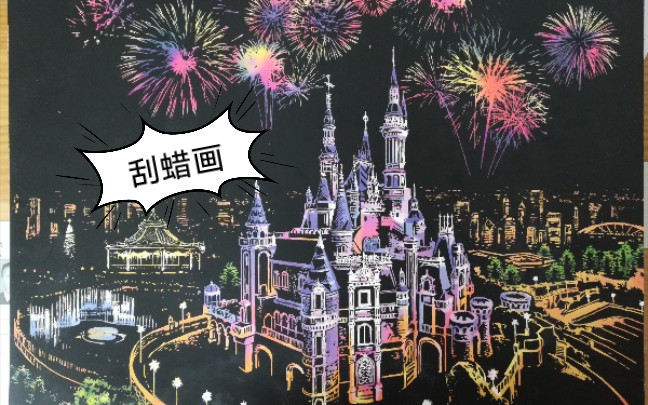 【迪士尼】上海迪士尼刮蜡画版