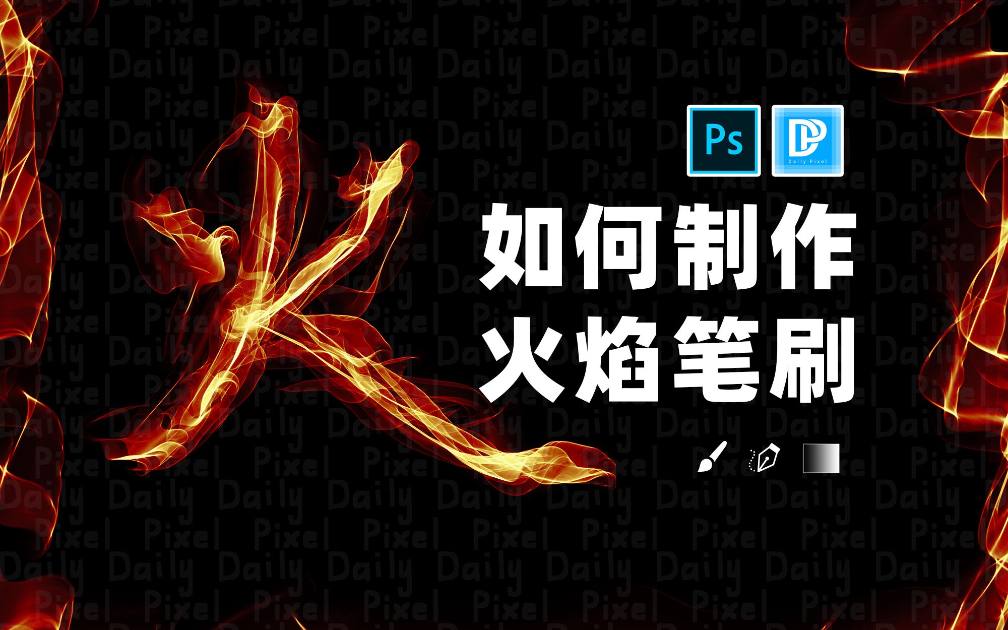 【PS教程】如何制作火焰笔刷 DailyPixel