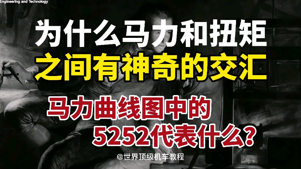 ...换算成马力就是简单的乘以1.36吗?97%的人都不知道马力和扭矩交汇...