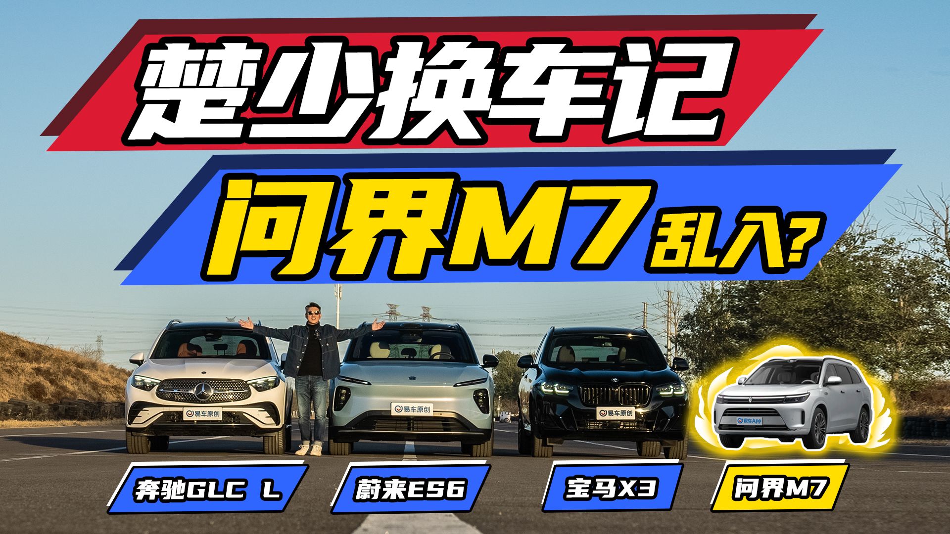 车评人换车也纠结?X3/GLC L/ES6 深度对决!
