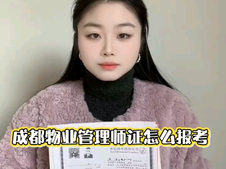 成都物业管理师证怎么报考?
