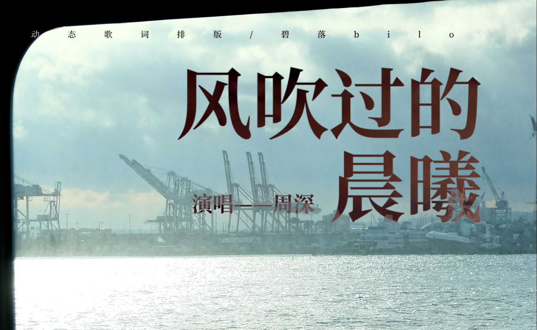 【动态歌词排版】风吹过的晨曦 | 周深 | 听 风吹过的声音 在 浩瀚的天际