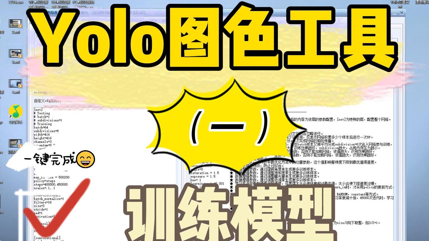 易语言Yolo图色工具使用教程(一),训练模型。