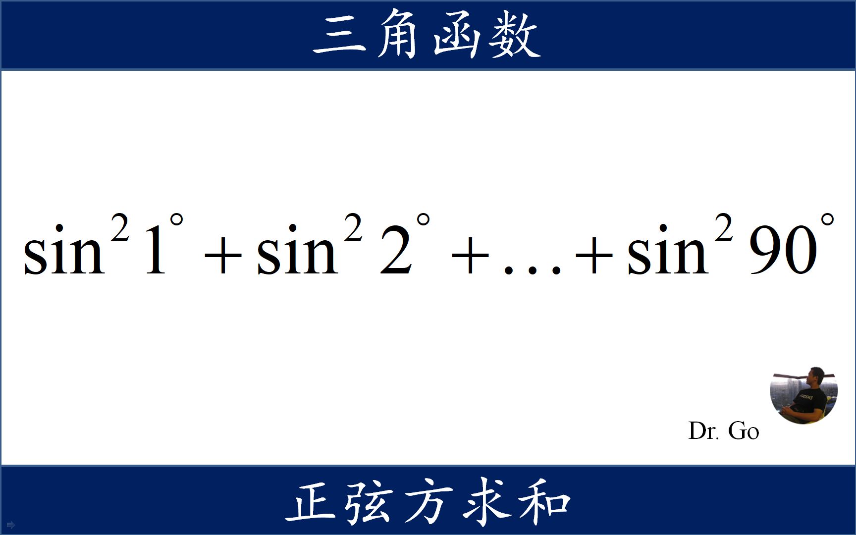 求90个正弦平方的和,中学数学简单的三角函数问题