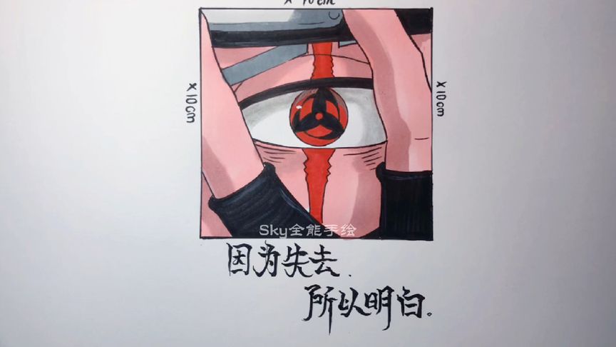 教你手绘动漫人物卡卡西神威绘画过程技巧