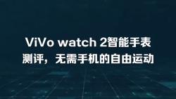 ViVo watch 2智能手表测评,无需手机的自由运动