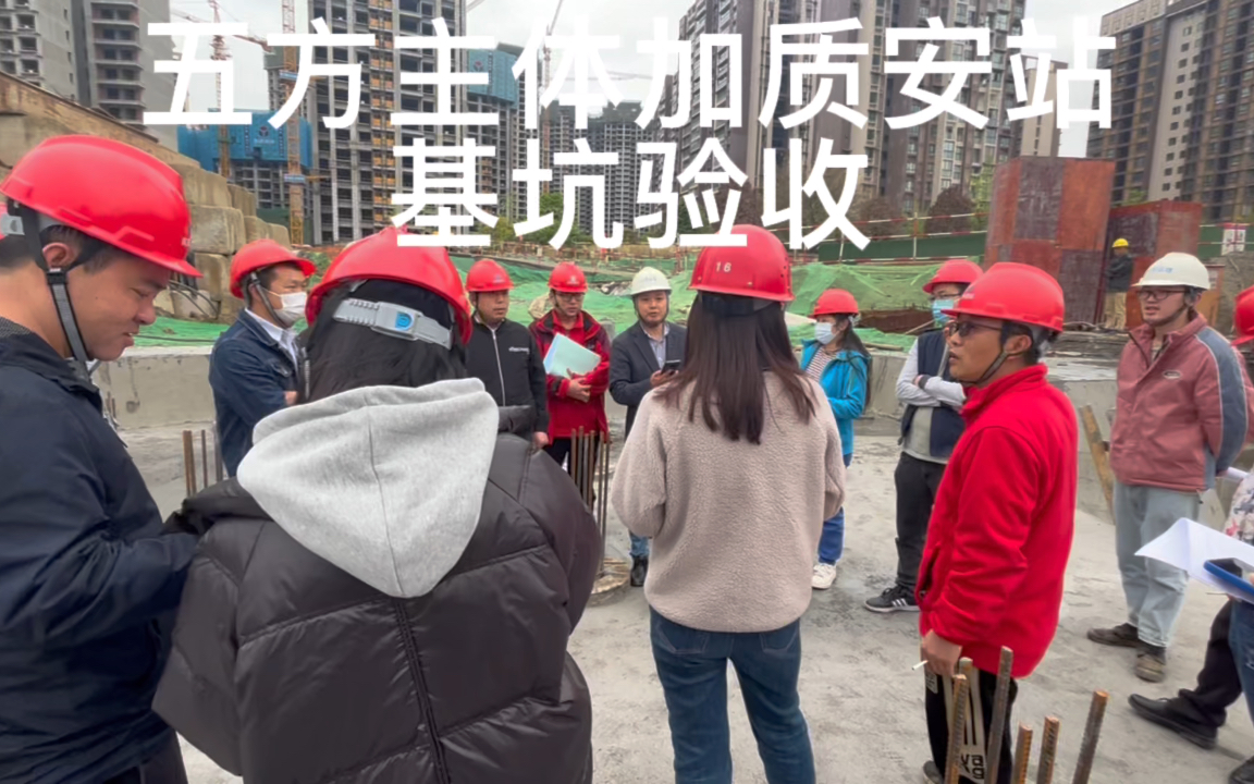 五方主体加质安站基坑验收,小张的工地生活