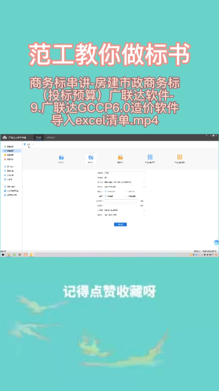 商务标串讲-房建市政商务标(投标预算)广联达软件-9.广联达GCCP6.0...