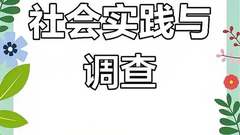 暑期实习报告大赛,社会调查等你来!