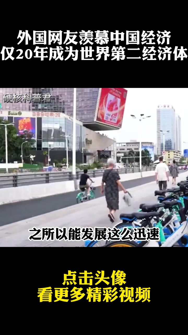 外国网友羡慕中国经济,仅用了20年时间,就成为世界第二大经济体