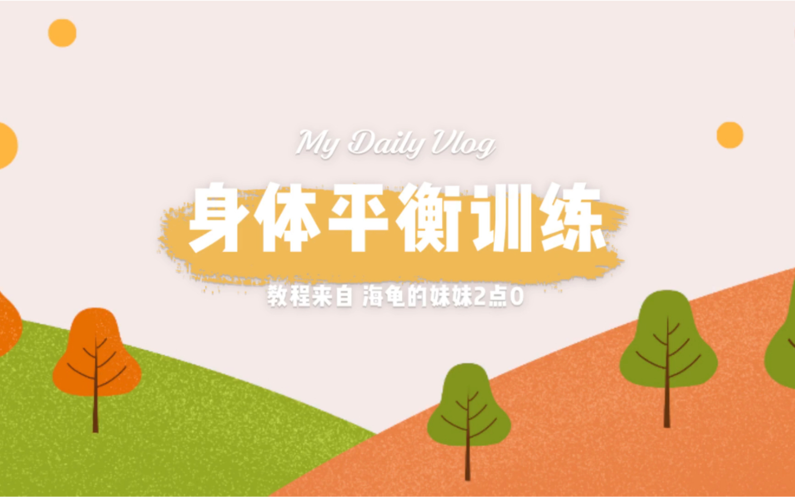 【身体平衡训练】 海龟的妹妹2点0教程 自用跟练版