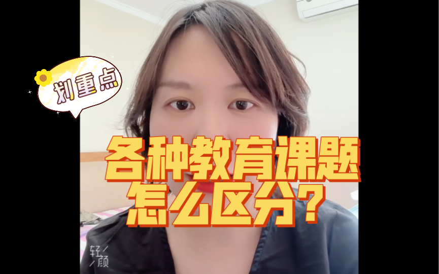 全国教育规划课题和教育部人文社科基金傻傻分不清楚?