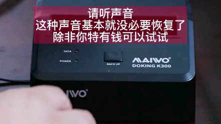 请听声音,当出现这种情况,基本上不用恢复了,除非数量特别重要,不惜...