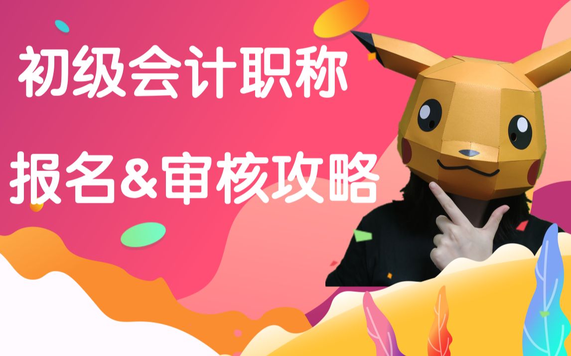 【会计初级】2020年初级会计职称报名条件资格+审核汇总