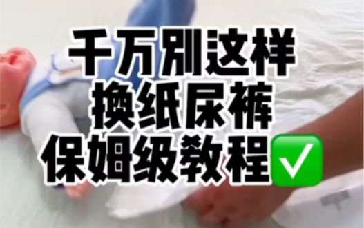 千万别这样换纸尿裤了!正确换纸尿裤的方法!