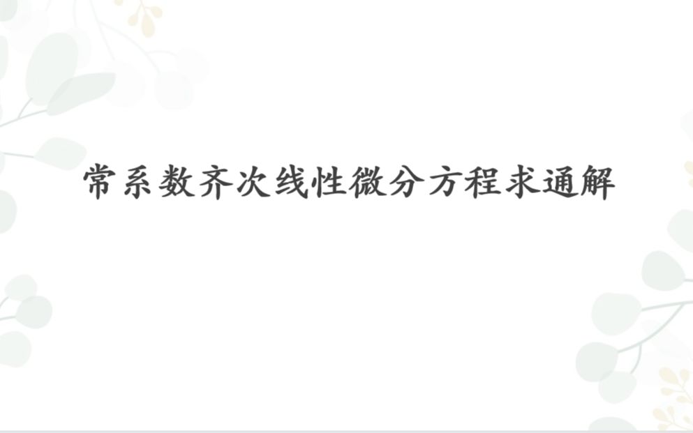 常系数齐次线性微分方程求通解