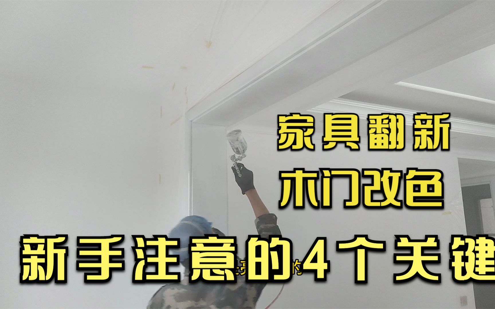 共享家具改色,让你省钱,家具翻新木门改色新手需要注意四个关键