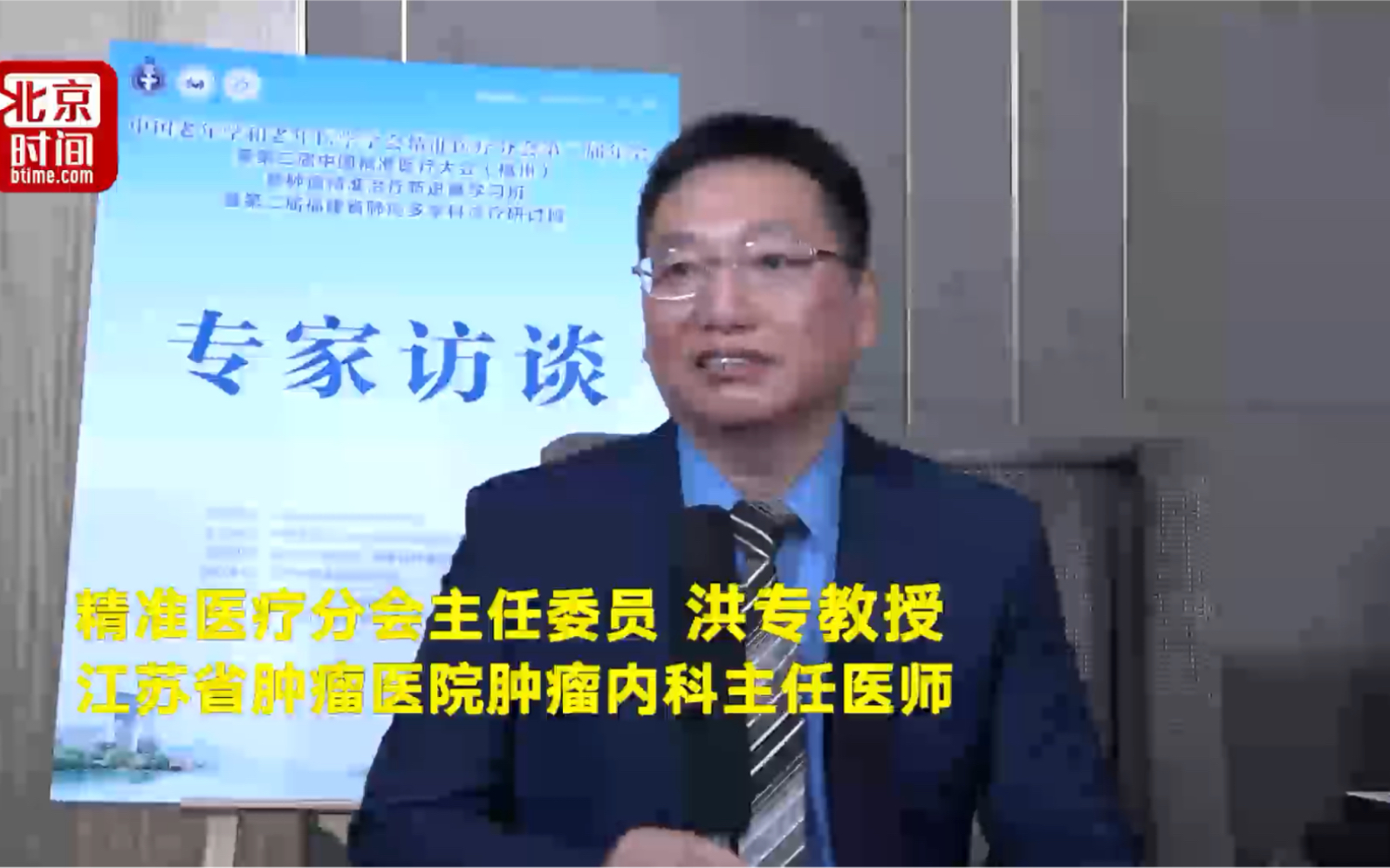 ...大会在福州胜利召开,大会主席洪专教授等众多专家接受北京电视台采访