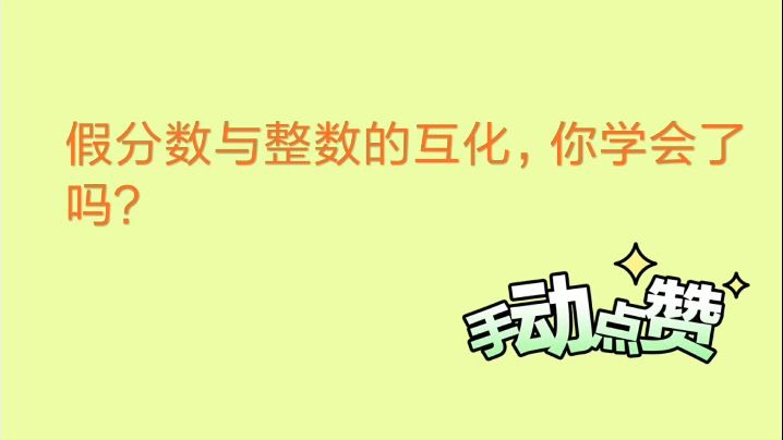 冀教五下假分数与整数的互化,学好基础知识,成绩提升不再难