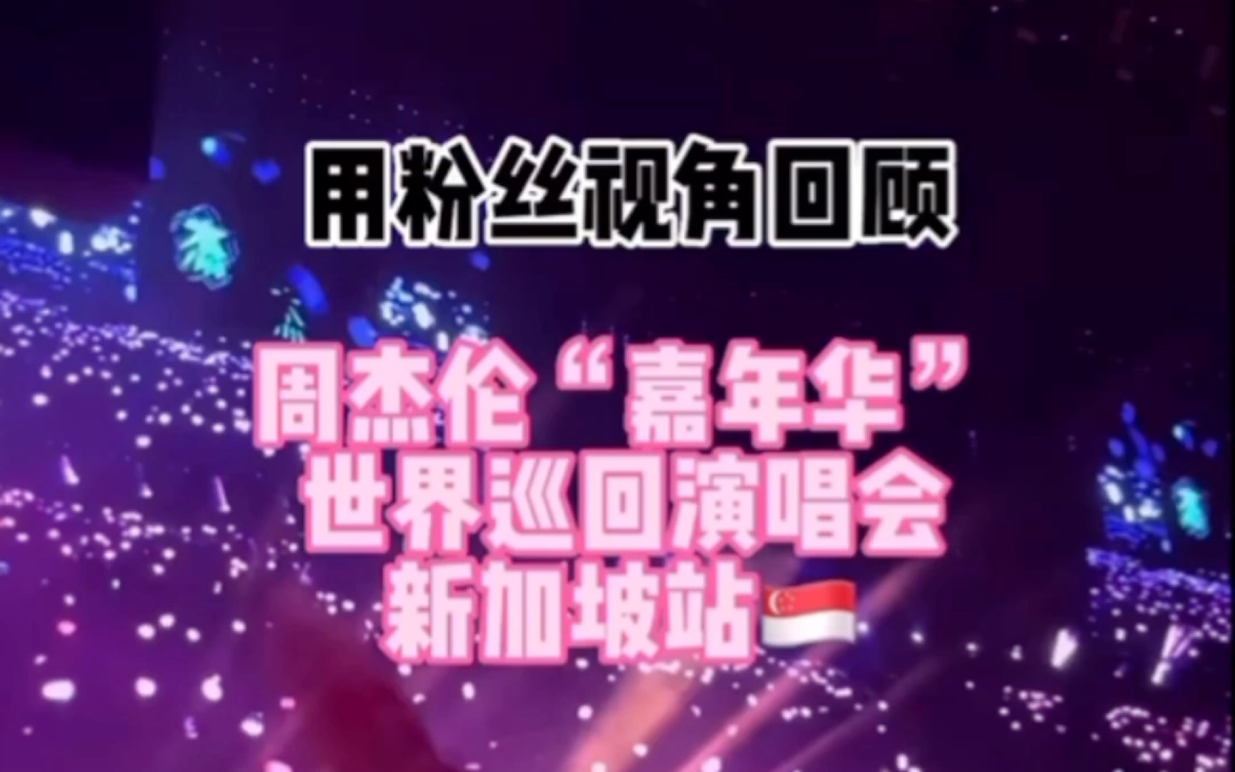 周杰伦嘉年华世界巡回演唱会