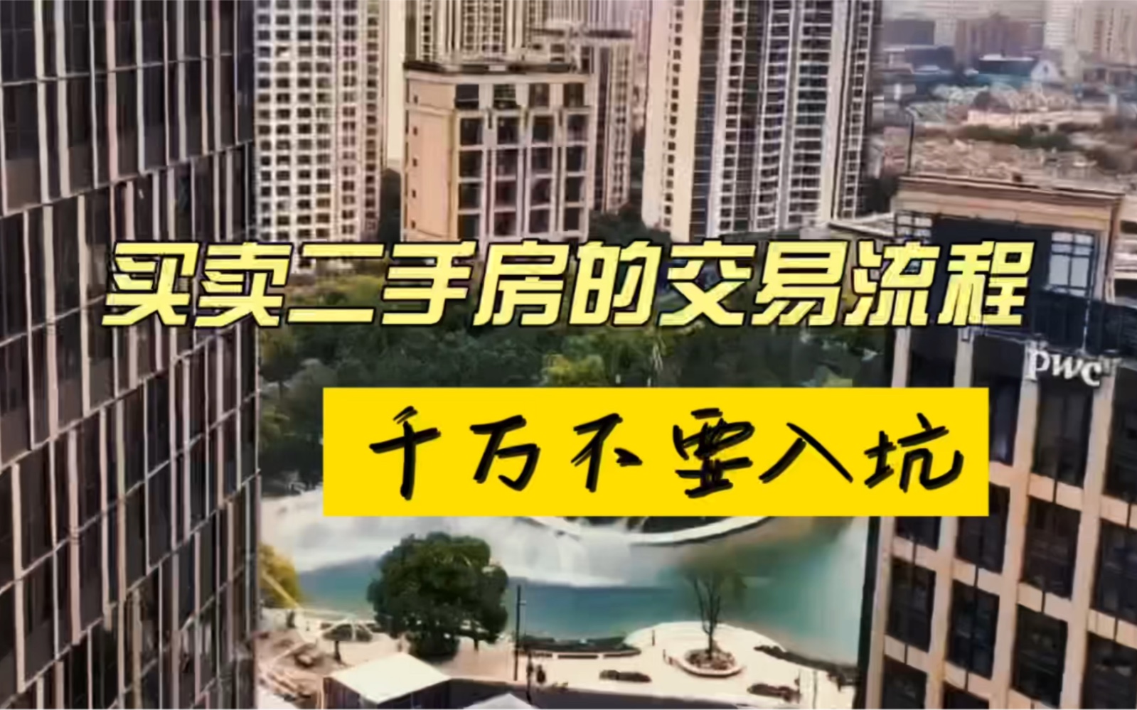 买卖二手房的具体的交易流程您熟悉吗?千万不要入坑