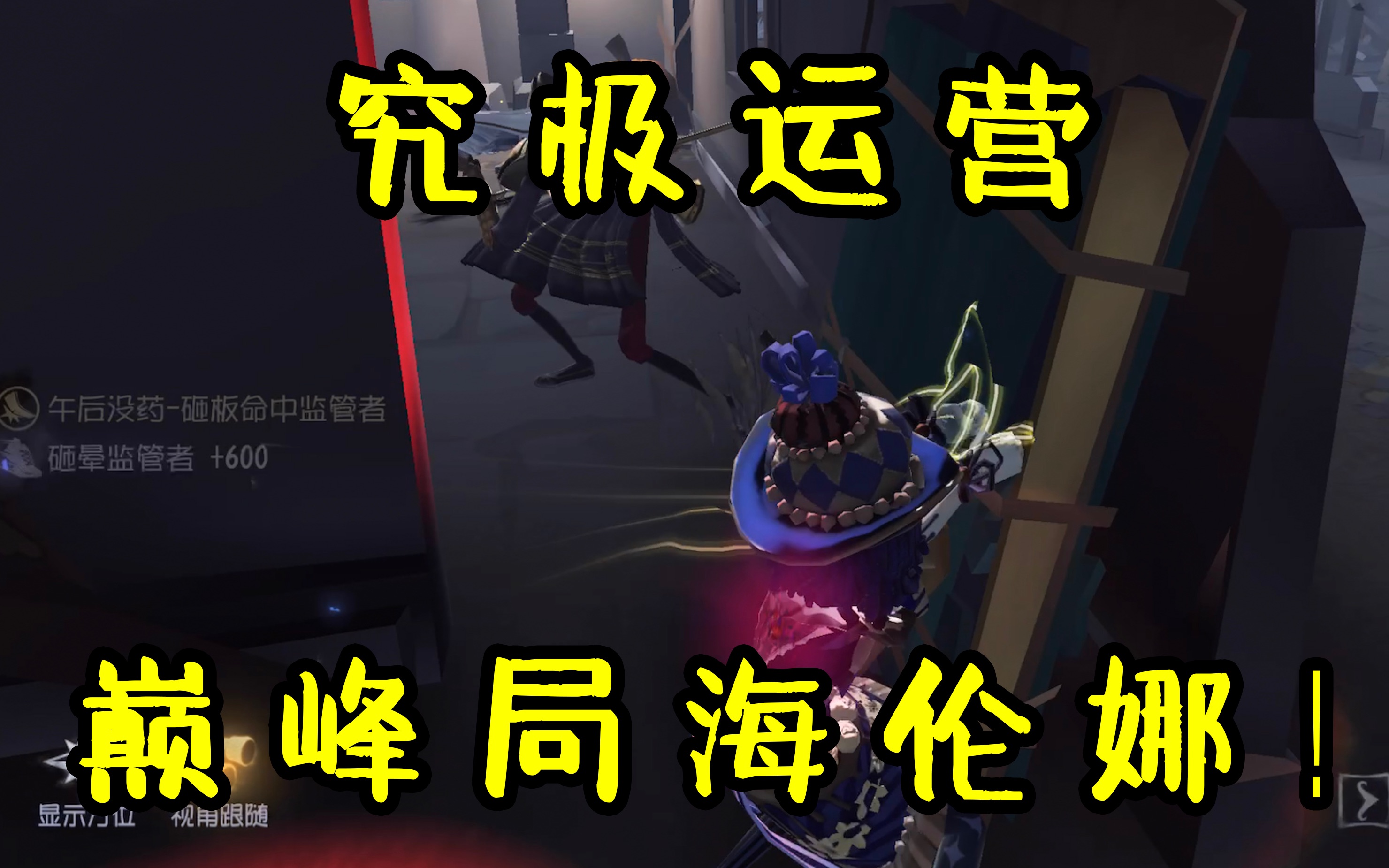 【海伦娜档案】巅峰七阶盲女大战黑白 超精彩的后期控场运营 完美三出
