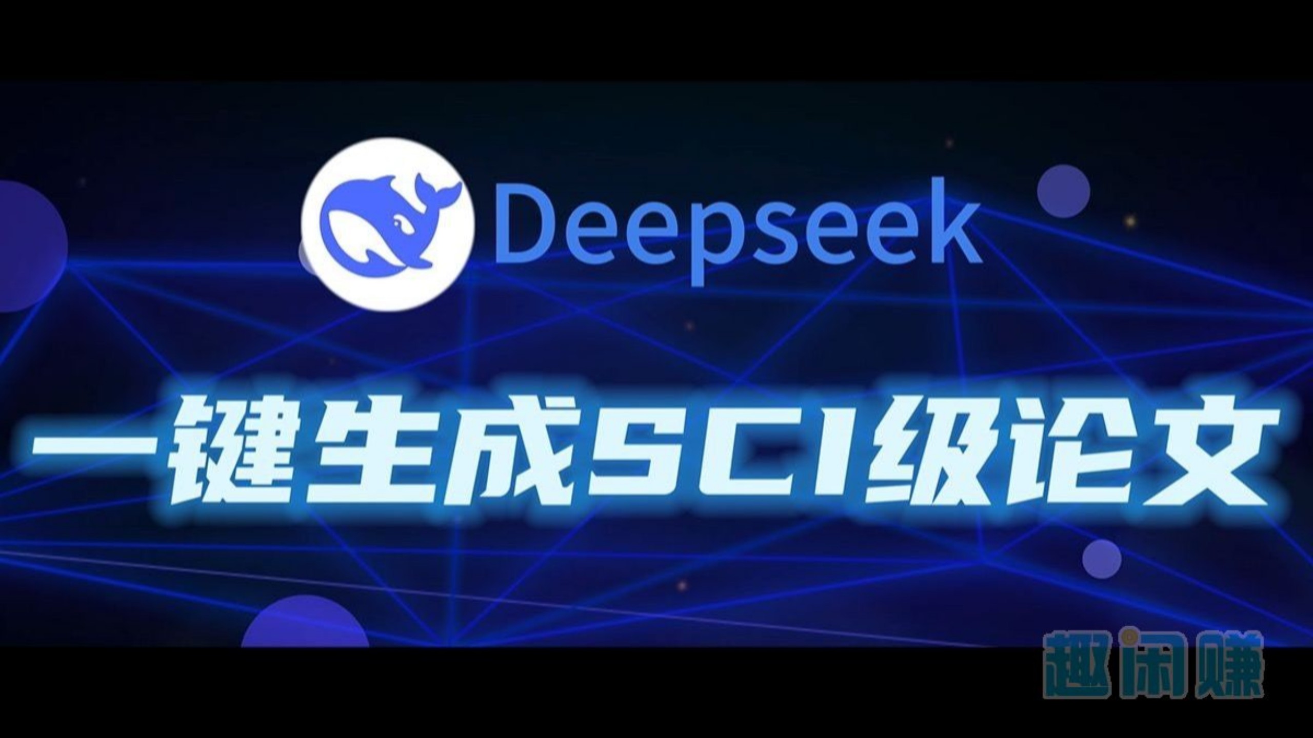 DeepSeek一键生成万字SCI论文教程+真实引用文献、无限免费改稿、...