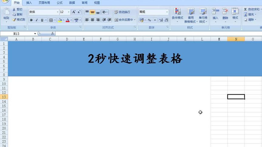 2秒快速调整表格,关注我学习更多! #excel #职场 #excel技巧
