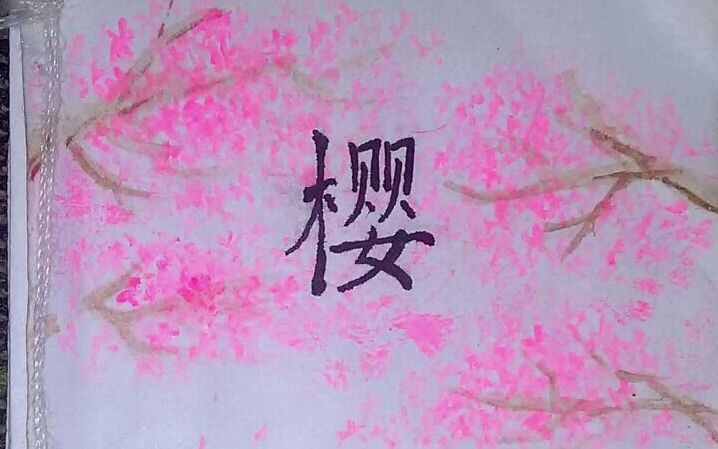 樱花记事本制作教程