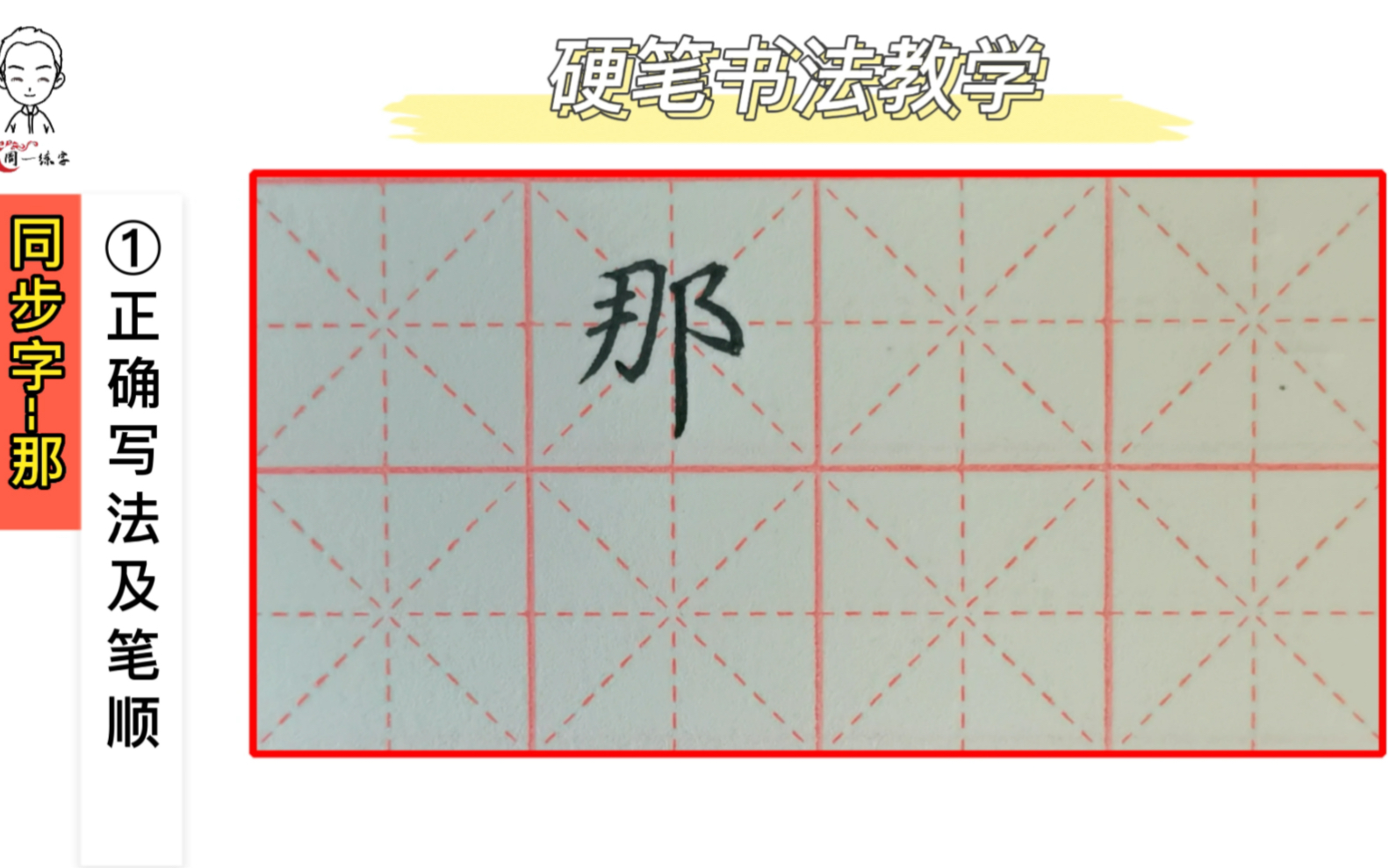 周一练字/小学语文同步字/一年级下课文第十一课/“那”的书写教学
