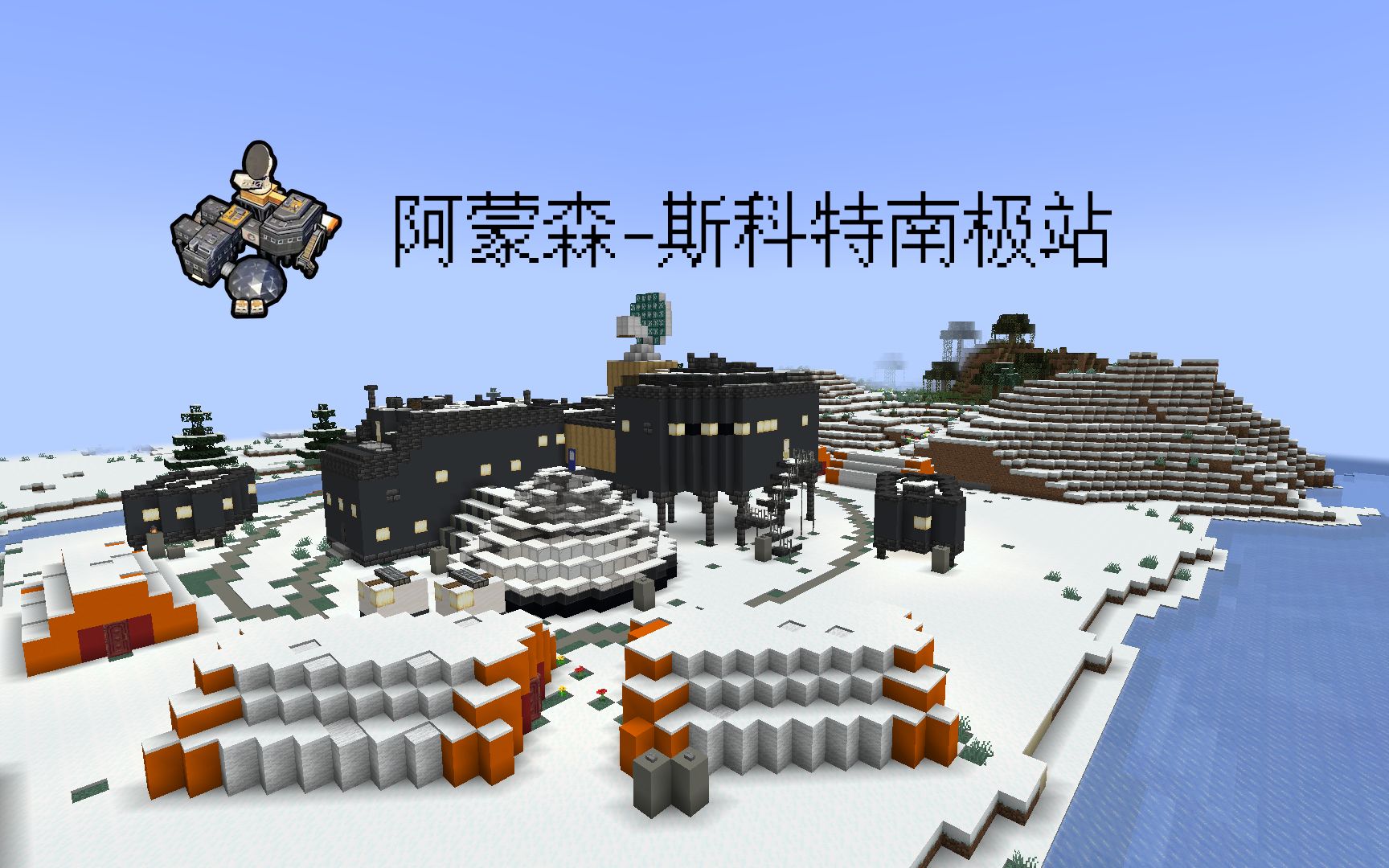 【文明6奇观还原】阿蒙森-斯科特南极站_文明6