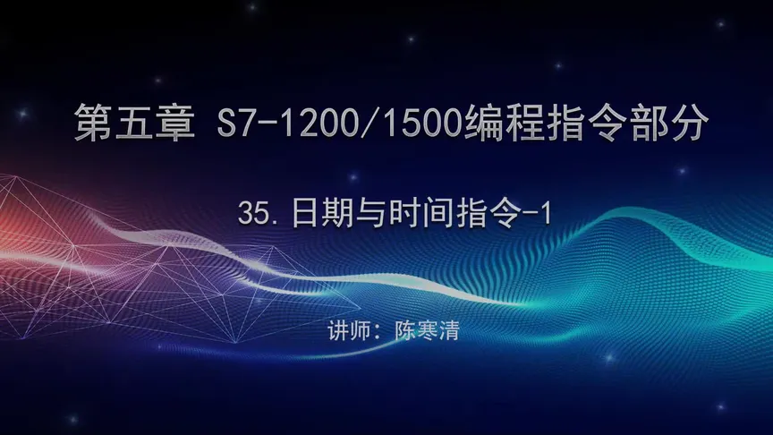西门子 博途 V15学习视频-模拟量输入程序功能块应用