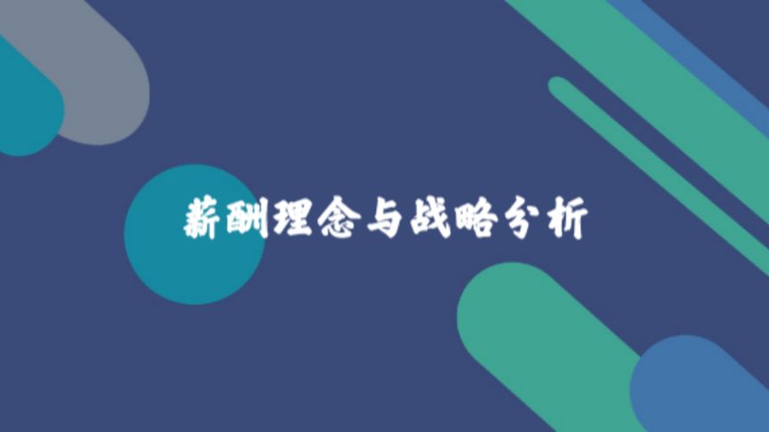 #人力资源管理#薪酬 企业薪酬与战略的详细分析#知识分享