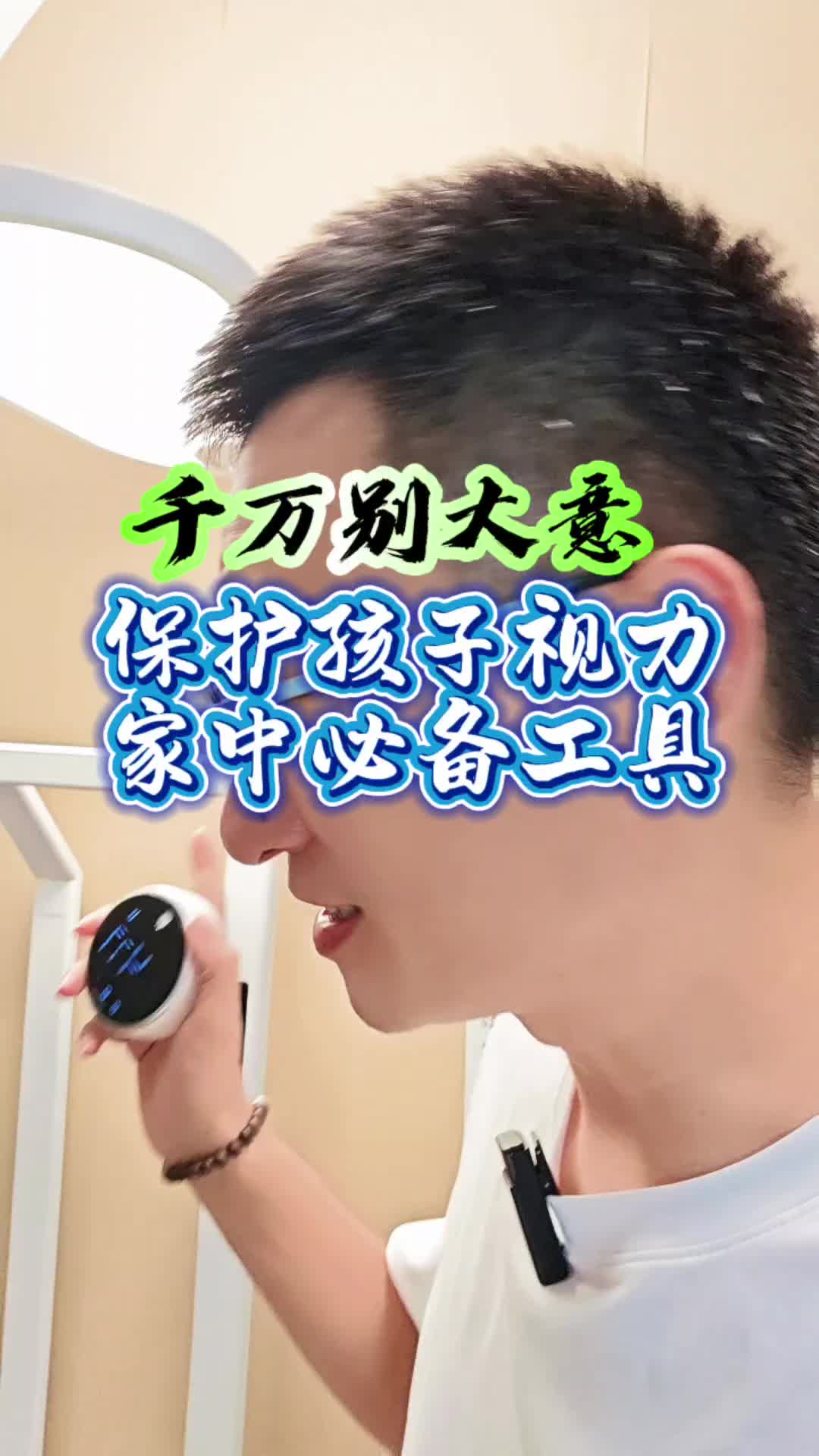 保护孩子眼睛唱工具 照度计#护眼爱眼 #照度计