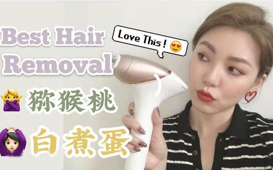 家用脱毛仪最正确的使用方法!博主经验分享,值得一看!