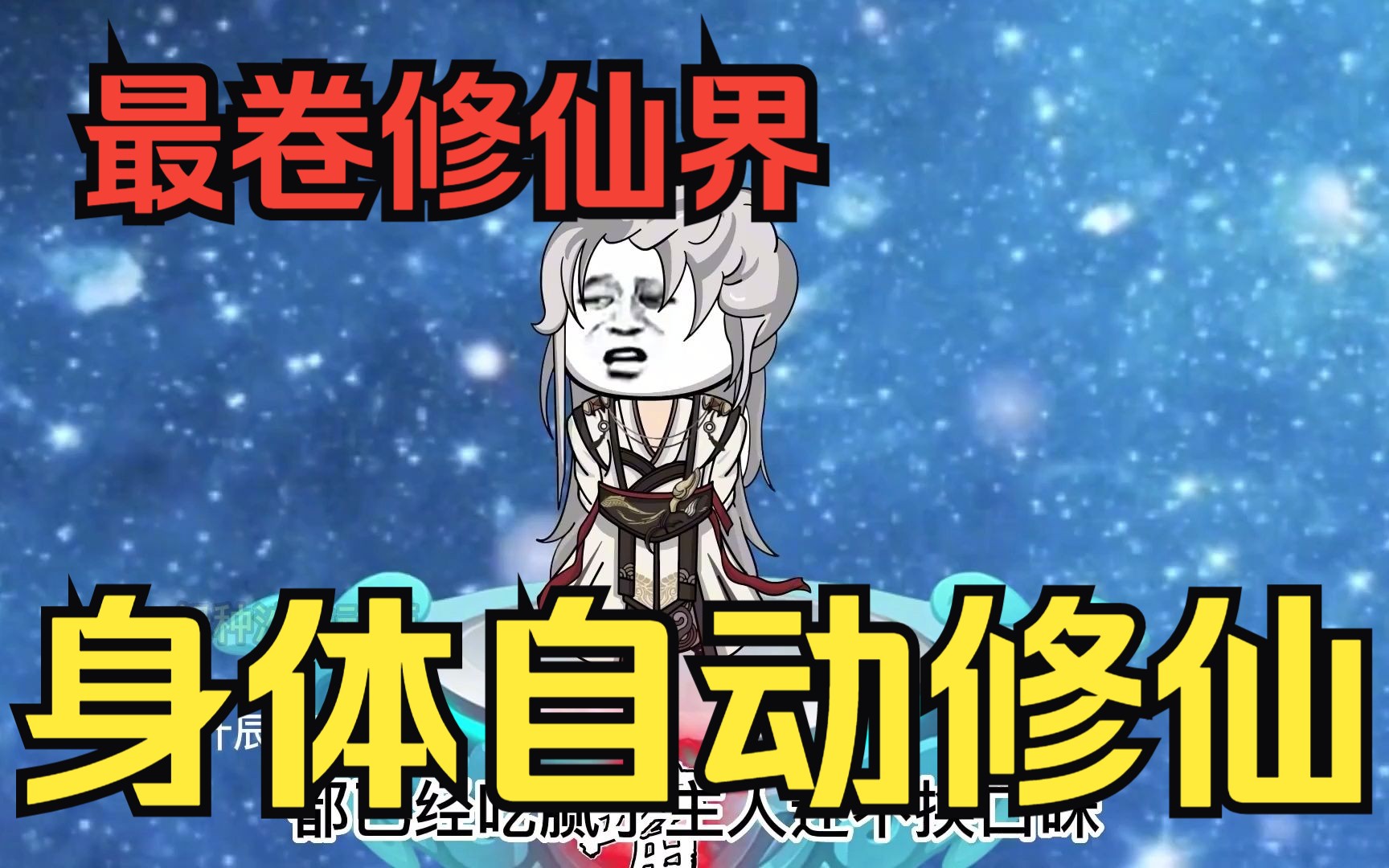 修仙沙雕动画,男主穿越最卷修仙界,因为自己太懒,身体看不下去了自己...
