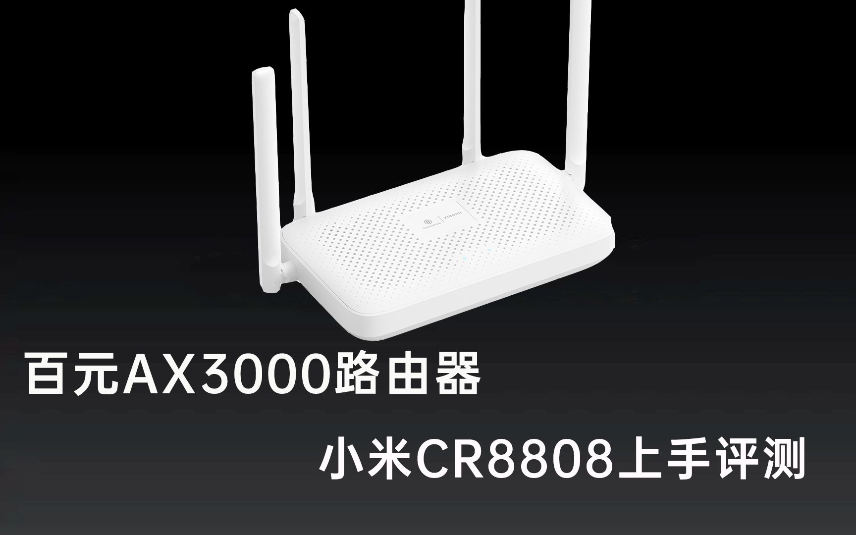 百元的运营商定制版AX3000路由器,小米CR8808开箱评测