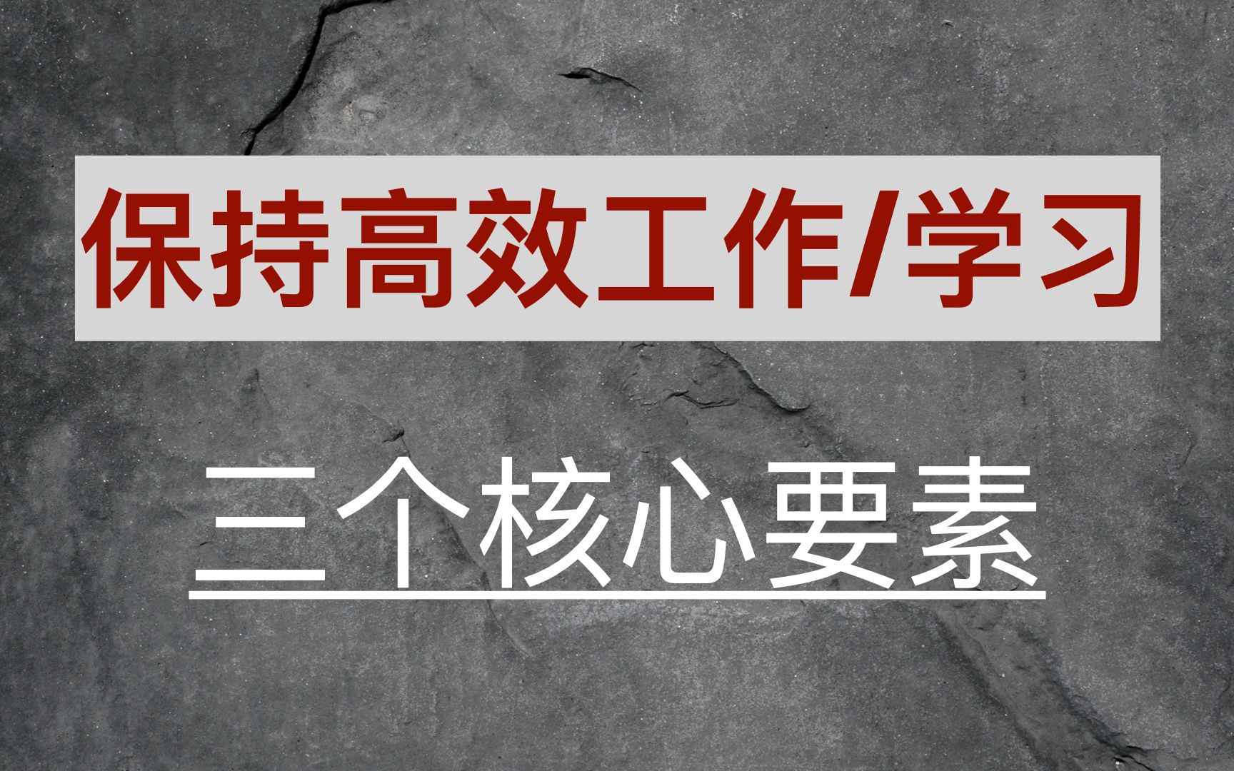 如何提高学习/工作效率|提高效率的三点核心|拖延症|提高生产力|时间...