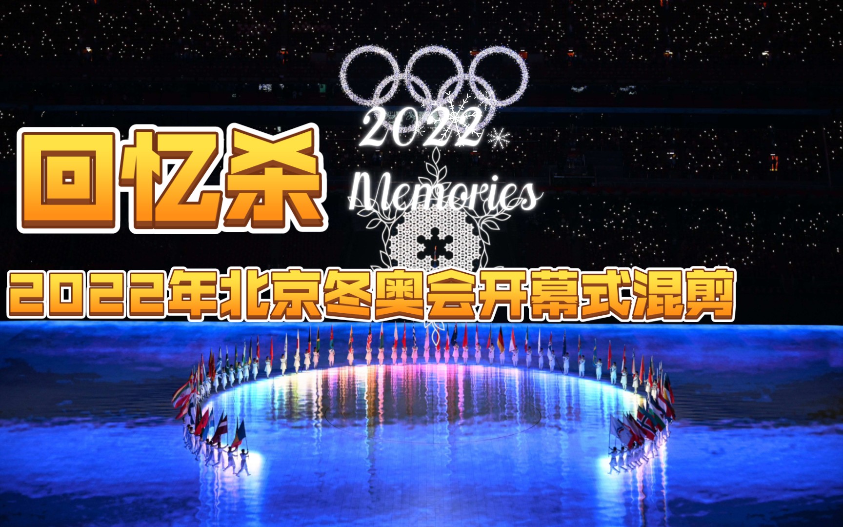 回忆杀!2022北京冬奥会开幕式绝美混剪!