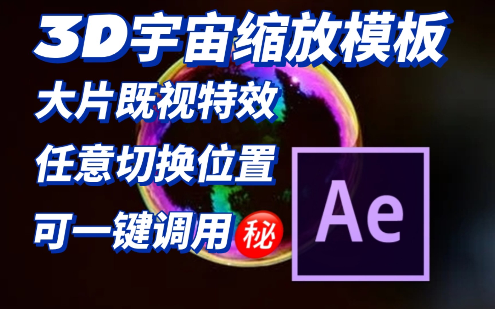 AE素材|一键调用3D地图缩放模板,全球360°视角