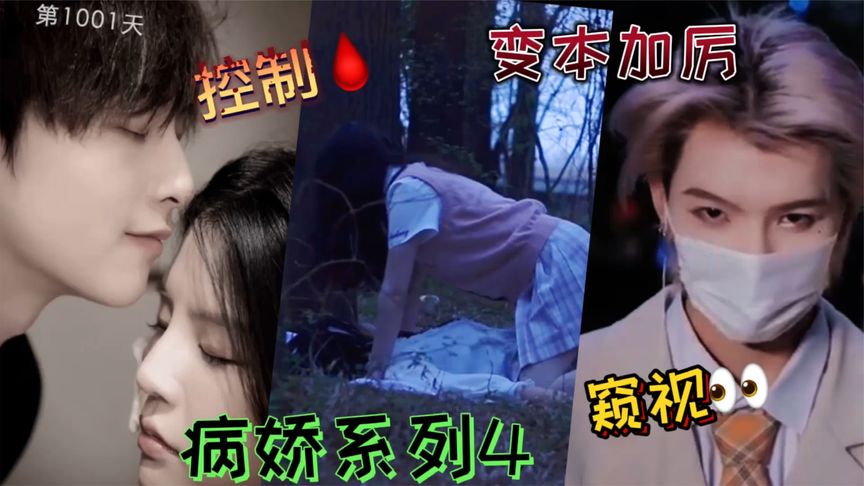 病娇系列4:只是太爱你了,所以才想把你一直留在身边!