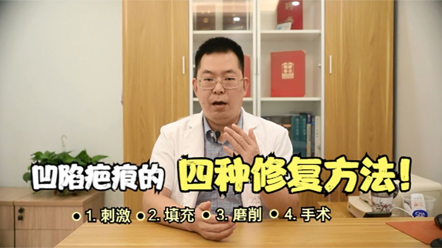 凹陷疤痕的四种修复方法,建议收藏!