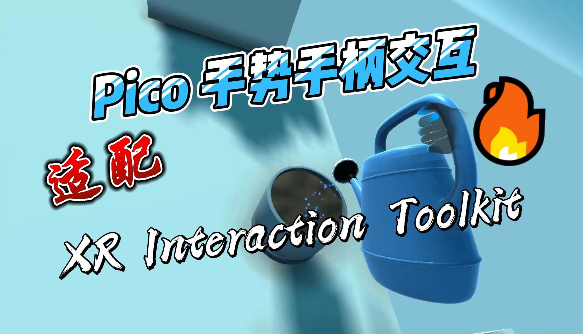 Pico 手势手柄交互XR Interaction Toolkit